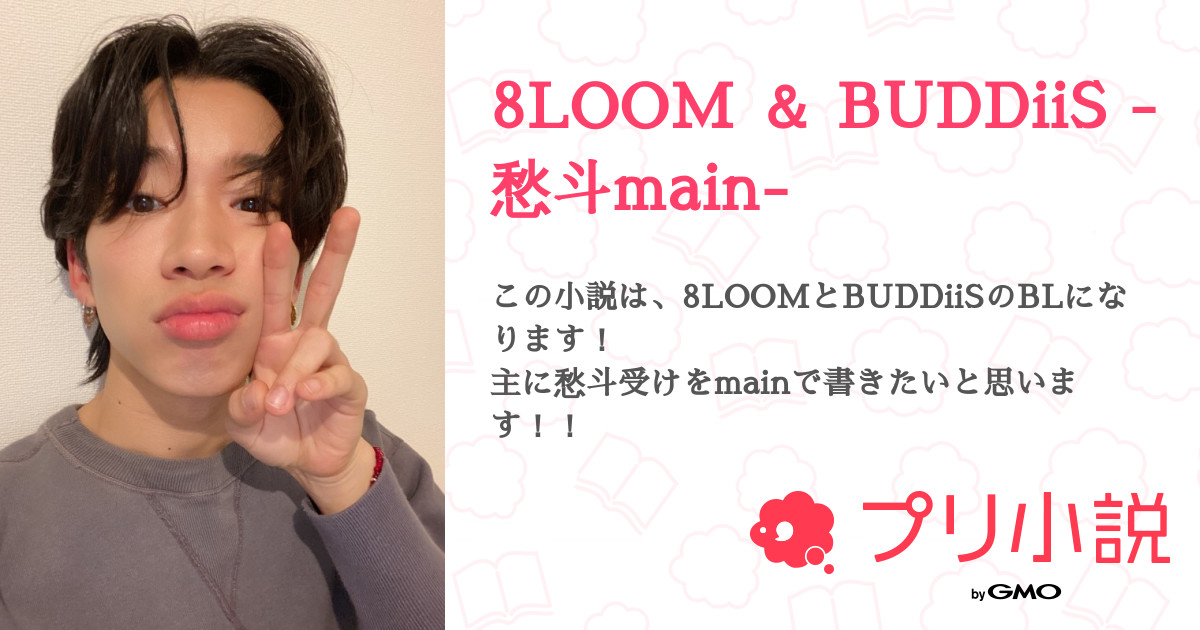 8LOOM ＆ BUDDiiS -愁斗main- - 全3話 【連載中】（ももか 🦊🏹♡ @低浮さんの小説） | 無料スマホ夢小説ならプリ小説 byGMO